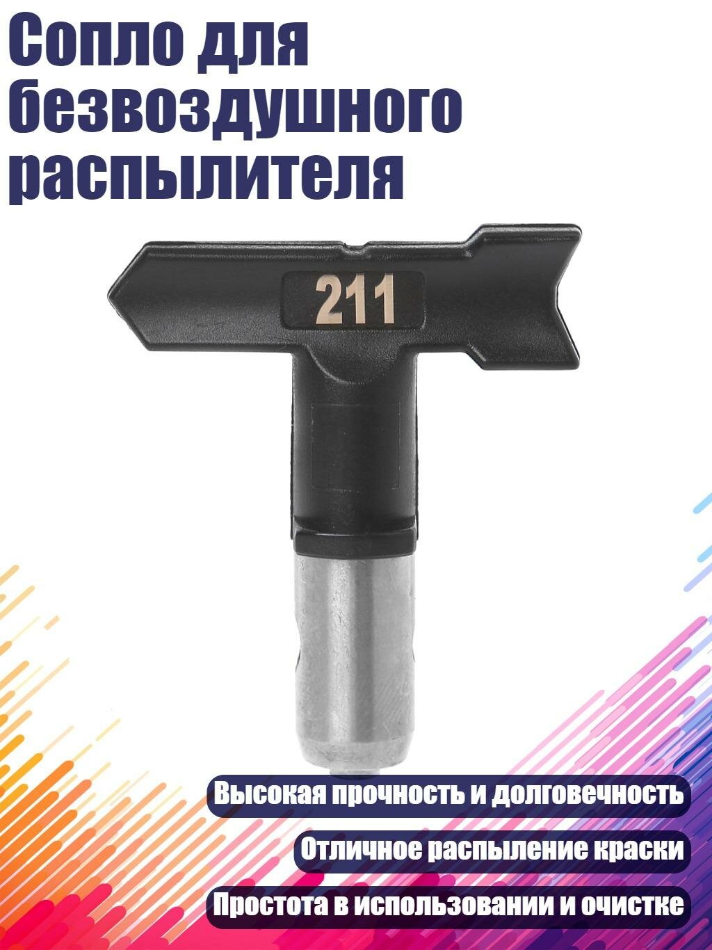 Сопло для безвоздушного распылителя, 211
