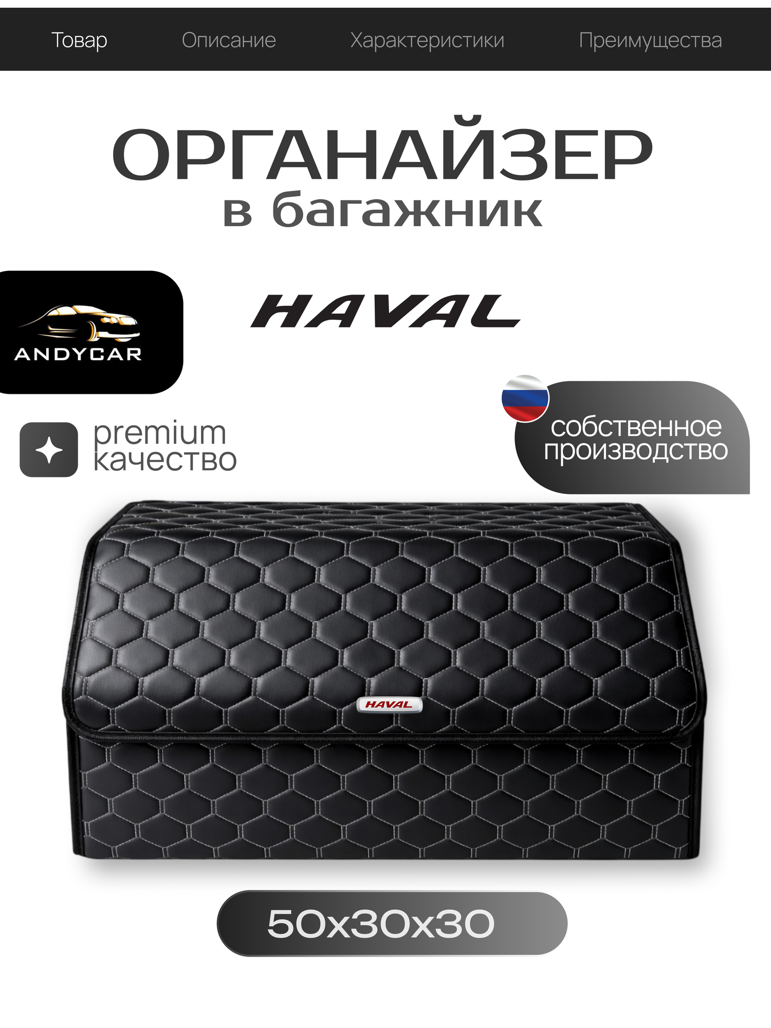 Органайзер-сумка в багажник HAVAL / 50x30x30 сумка , саквояж для автомобиля с белой строчкой (соты)