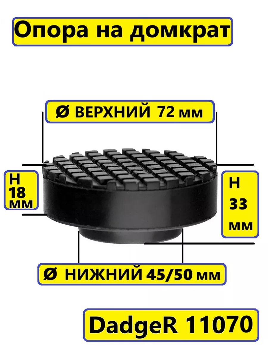Резиновая опора для домкрата, 11070