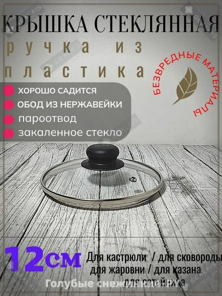 Крышка "крышка", 1 шт, диаметр: 12 см