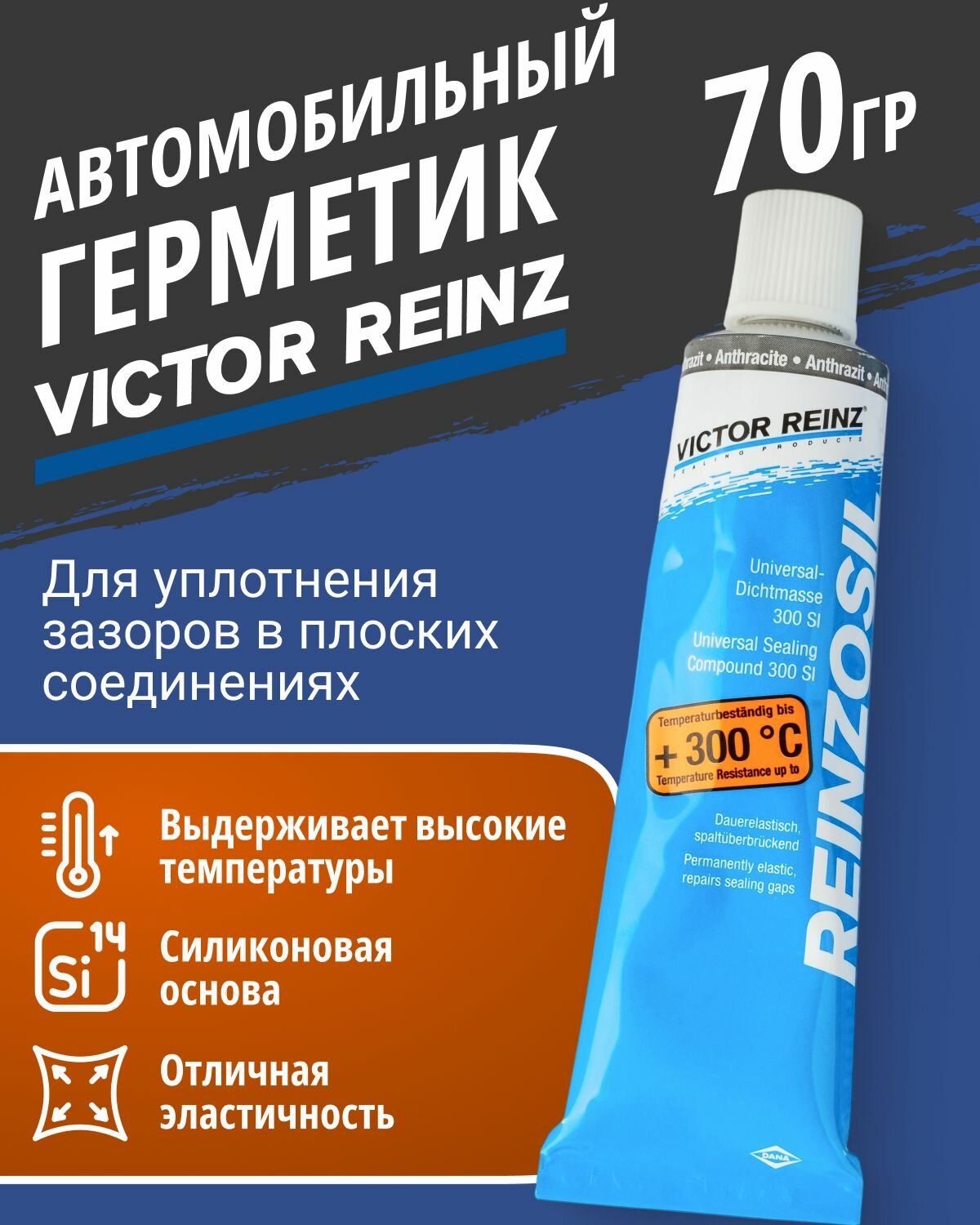 Герметик высокотемпературный силиконовый формирователь прокладок Victor Reinz +320 C, 70 ml. цвет антрацит(черно-серый) Виктор Рейнз