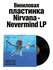 Виниловая пластинка Nirvana - Nevermind LP