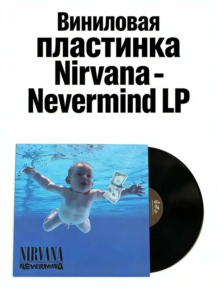 Виниловая пластинка Nirvana - Nevermind LP