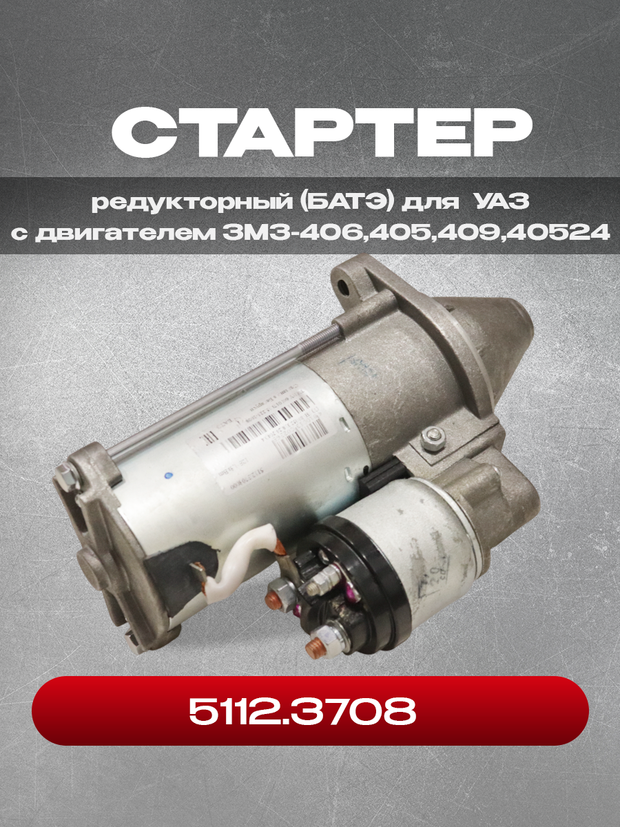 Стартер 5112.3708 редукторный (БАТЭ) для УАЗ с двигателем ЗМЗ-406,405,409,40524
