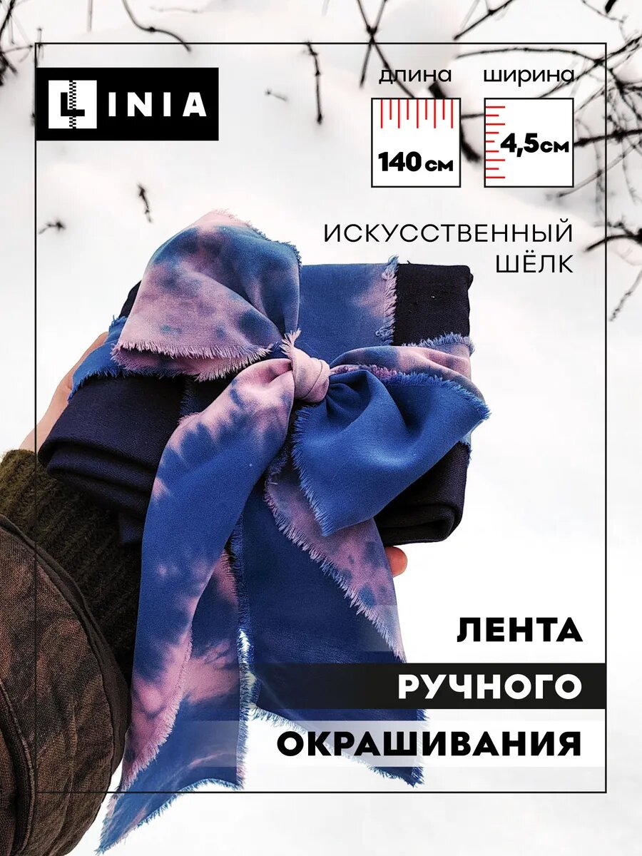 Лента из вискозы ручной работы