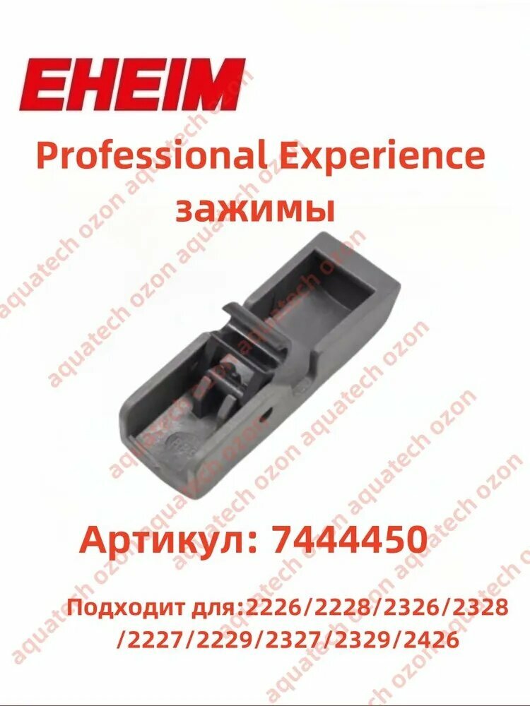 EHEIM Professional Experience зажимы 7444450
