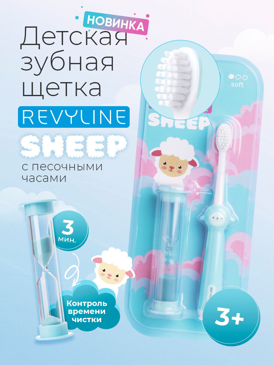 Зубная щетка Revyline Sheep, мягкая, детская, от 3 лет, голубая, с песочными часами