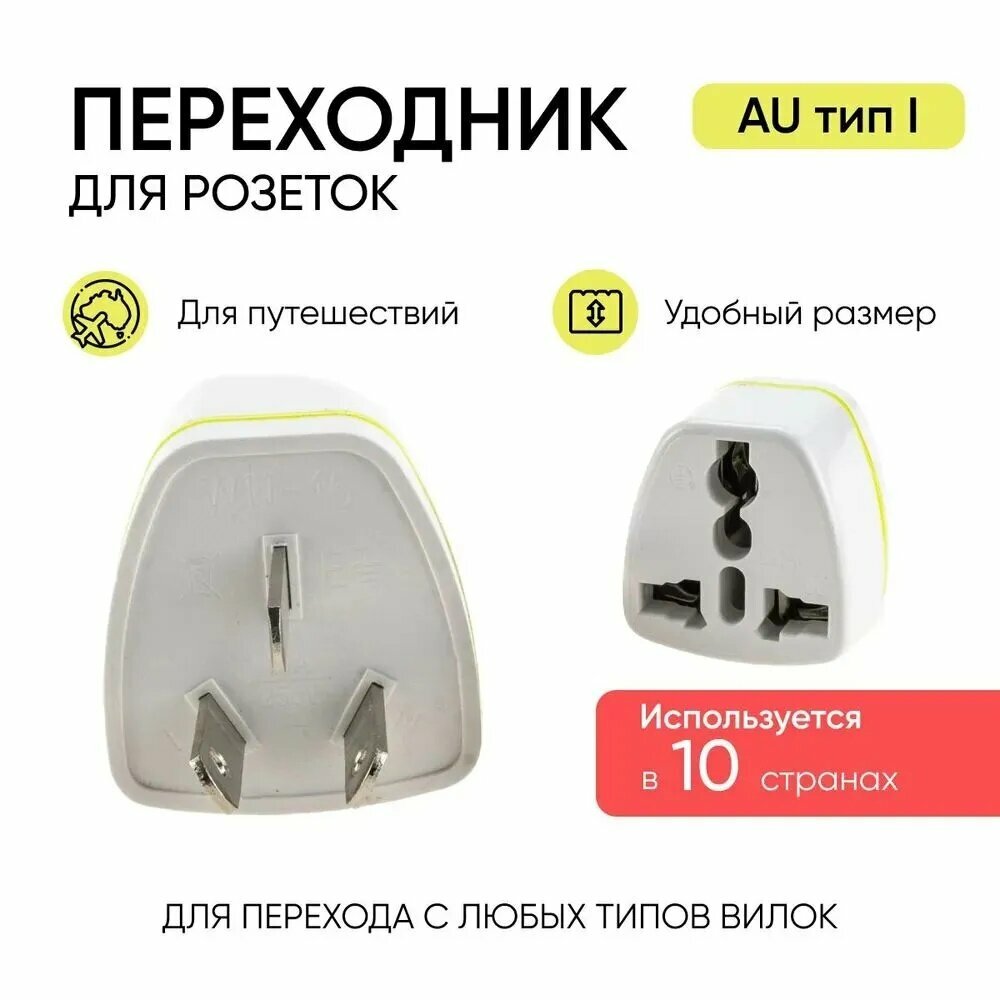 Переходник для путешествий на китайскую розетку