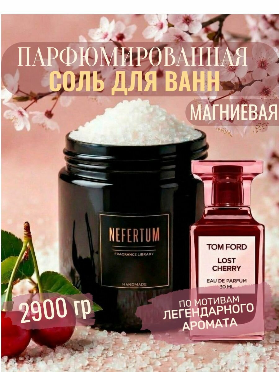 Магниевая соль для ванн NEFERTUM парфюмированная 2900 гр.