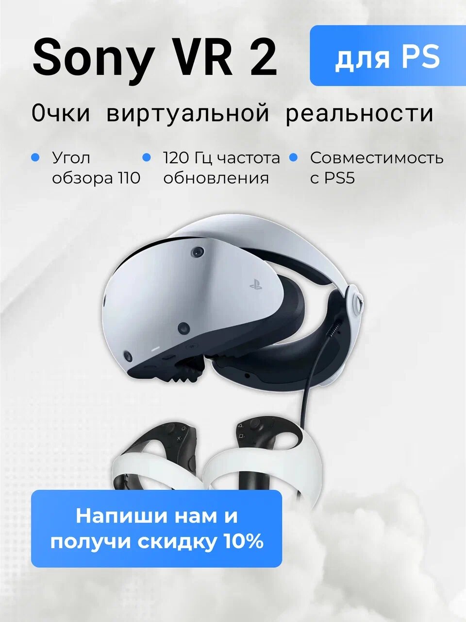 Шлем виртуальной реальности Sony PlayStation VR2, 120 Гц, белый