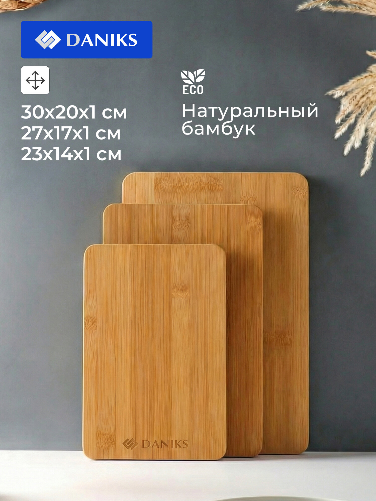 Набор бамбуковых разделочных досок Daniks 3 шт: 30х20, 27х17, 23х14 см, прямоугольные, экологичные, под нарезку продуктов