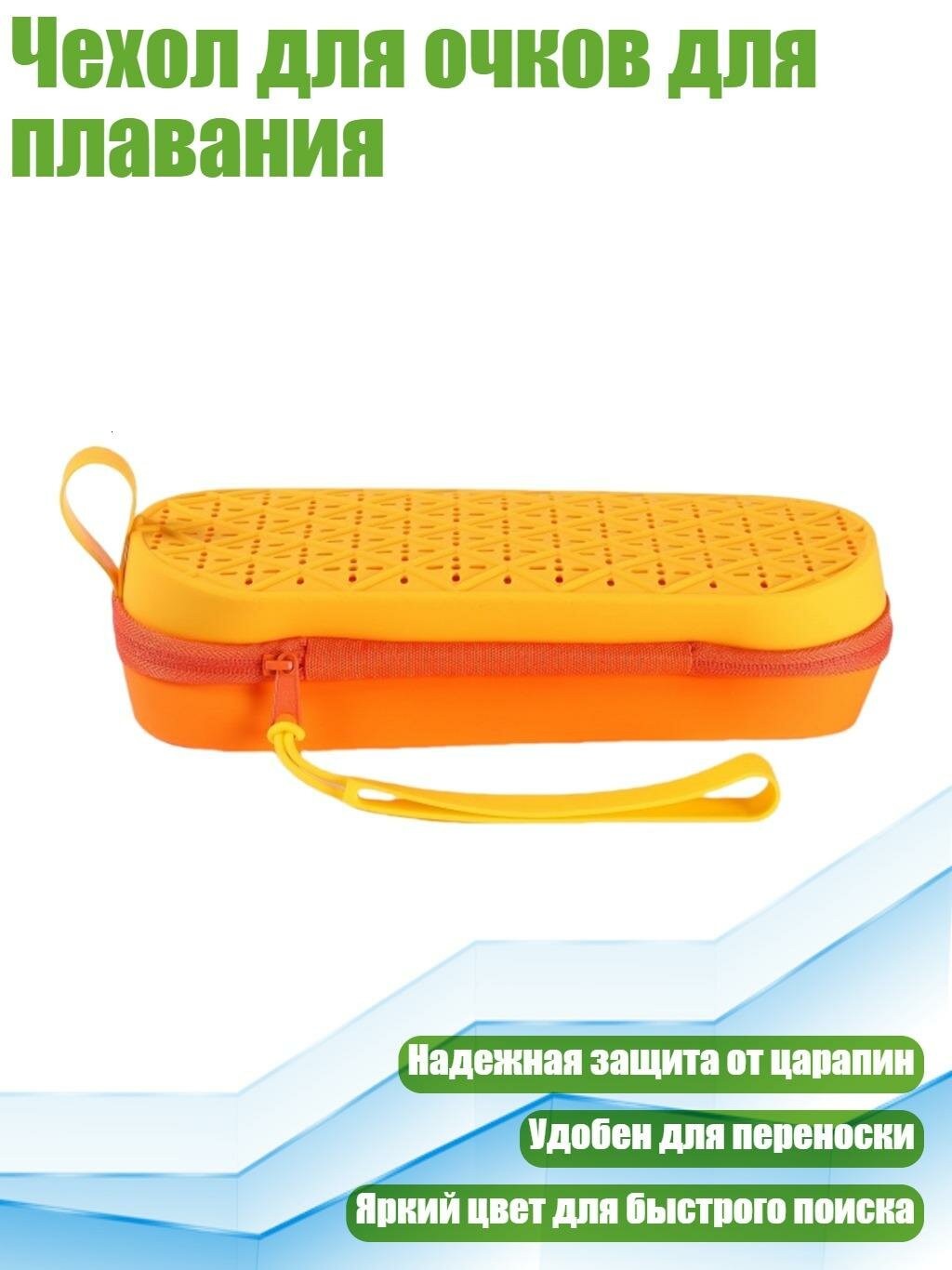 Чехол для очков для плавания, Оранжевый