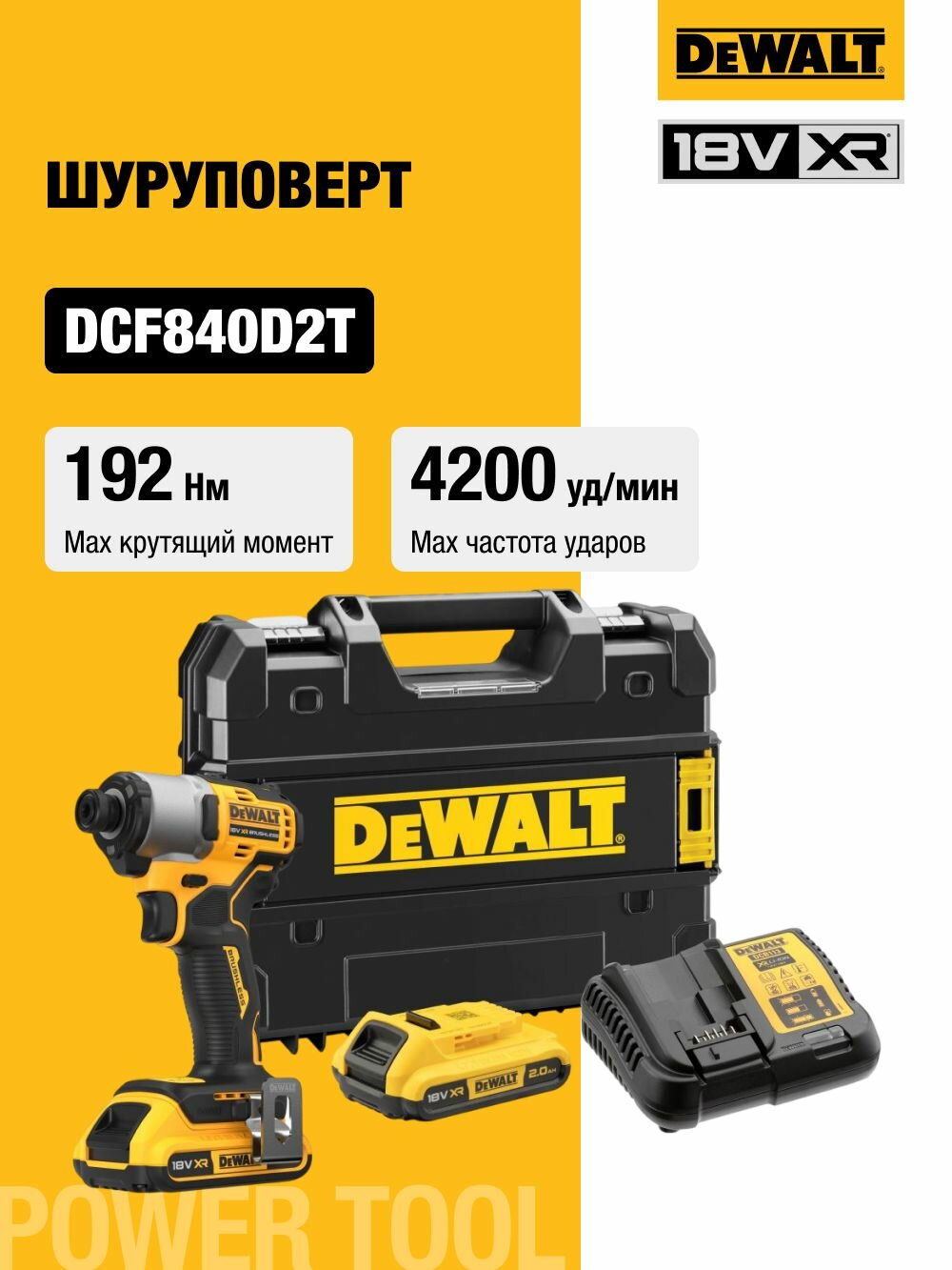 Аккумуляторный бесщеточный ударный шуруповерт DEWALT, 18 В, 192 Нм, 4200 уд/мин, 3200 об/мин, c 2 АКБ 2 Ач и ЗУ, в кейсе TSTAK, DCF840D2T