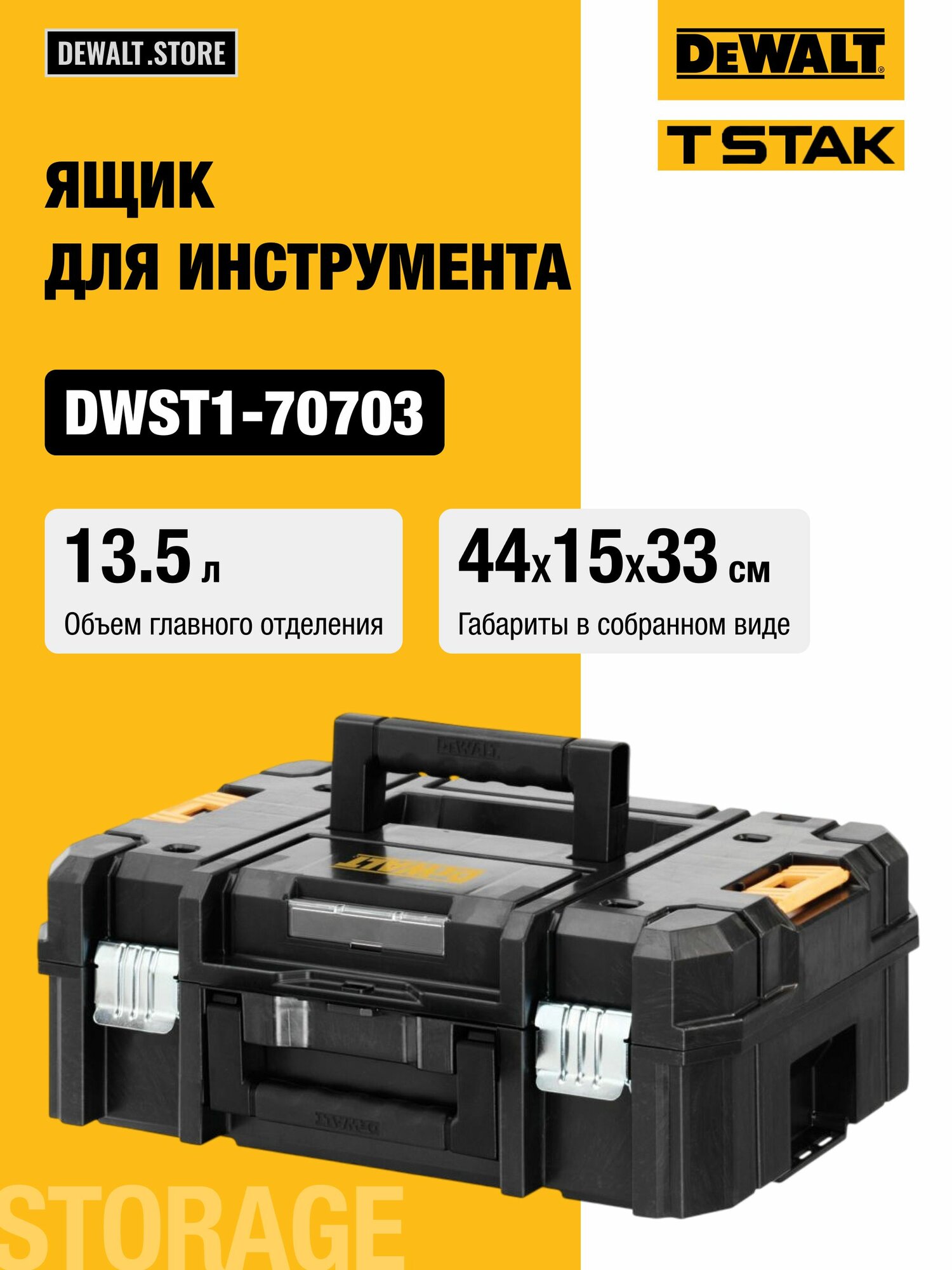 Ящик для инструмента DEWALT TSTAK DWST1-70703, модульная система хранения