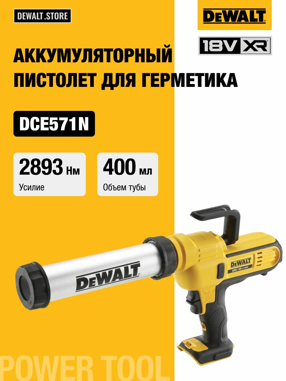 Аккумуляторный пистолет для герметика DEWALT DCE571N, 18 В, 2893 Н, без АКБ и ЗУ