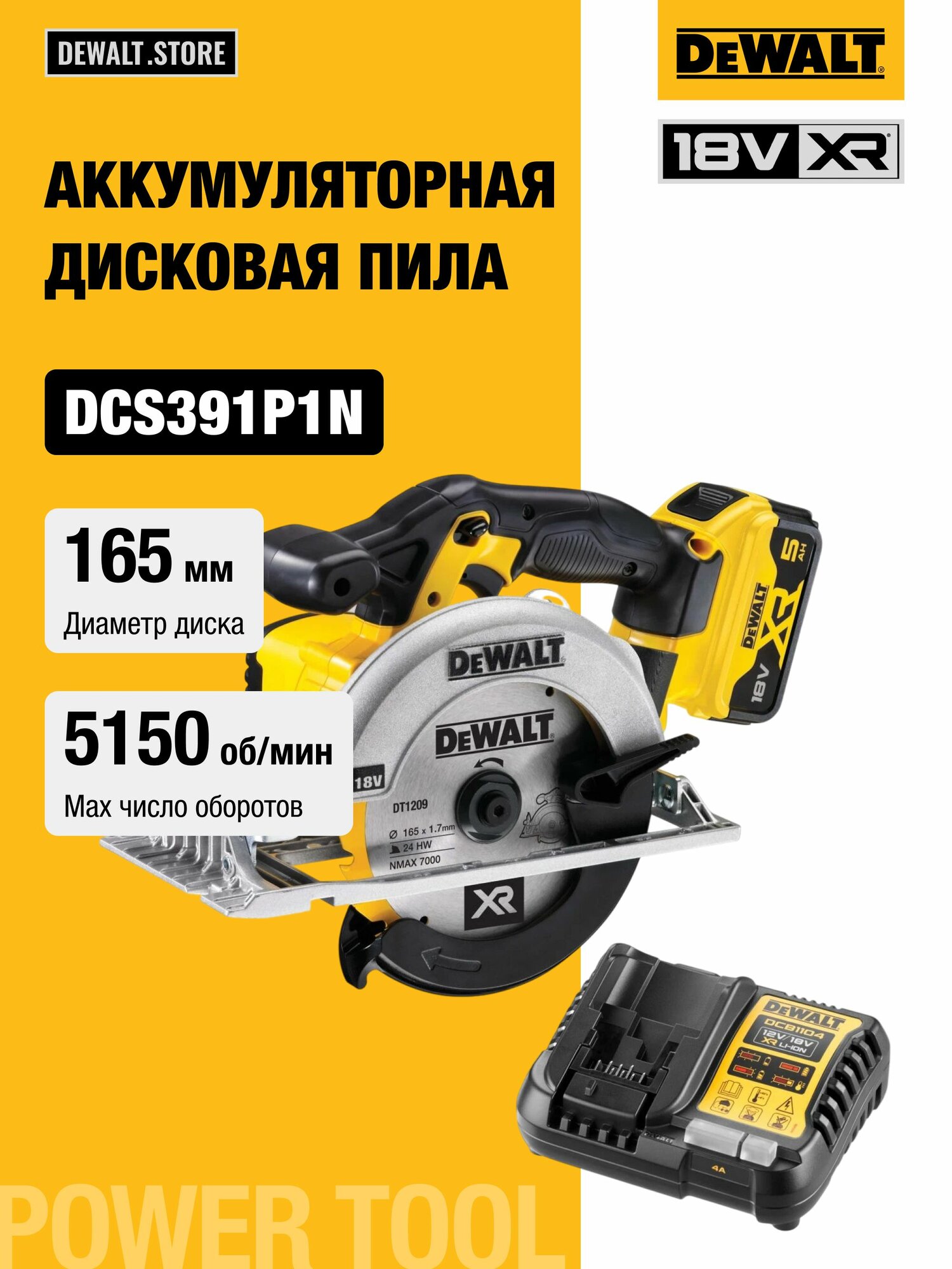 Аккумуляторная дисковая пила DEWALT DCS391P1, 18 В, 165 мм, 5150 об/мин, с АКБ 5 Ач и ЗУ