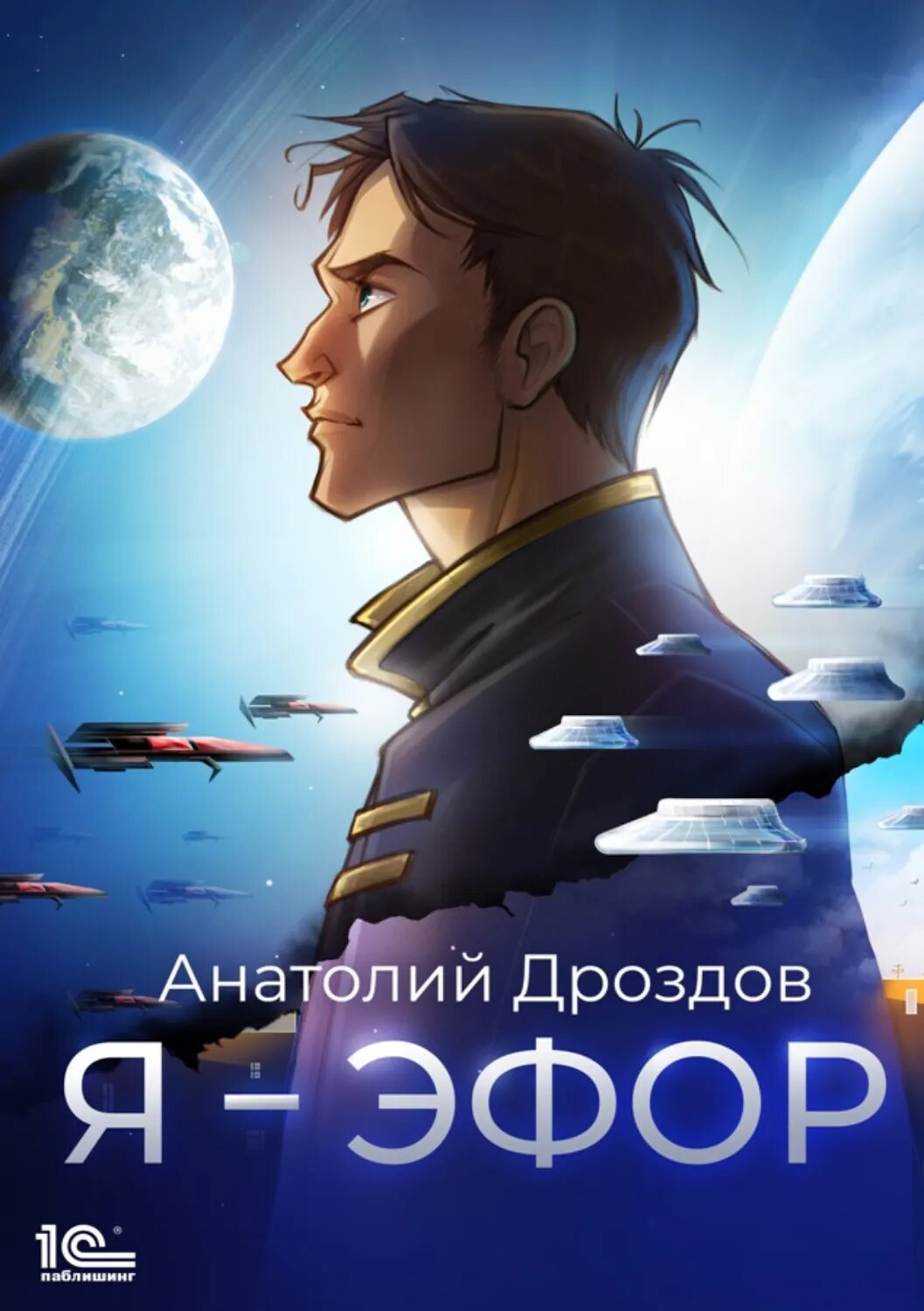 Я – эфор [Цифровая книга]
