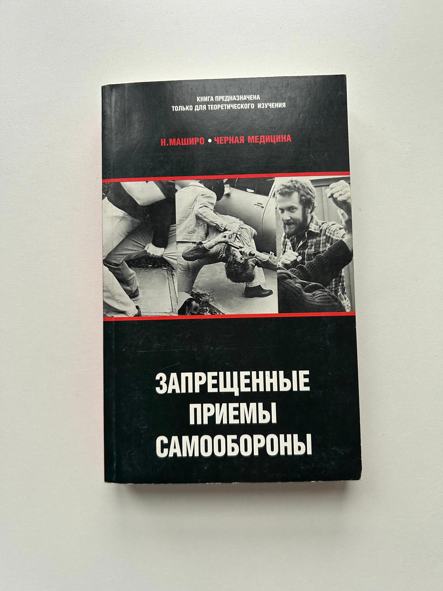 Книга Черная медицина. Запрещенные приемы самообороны. Издание 2005 года