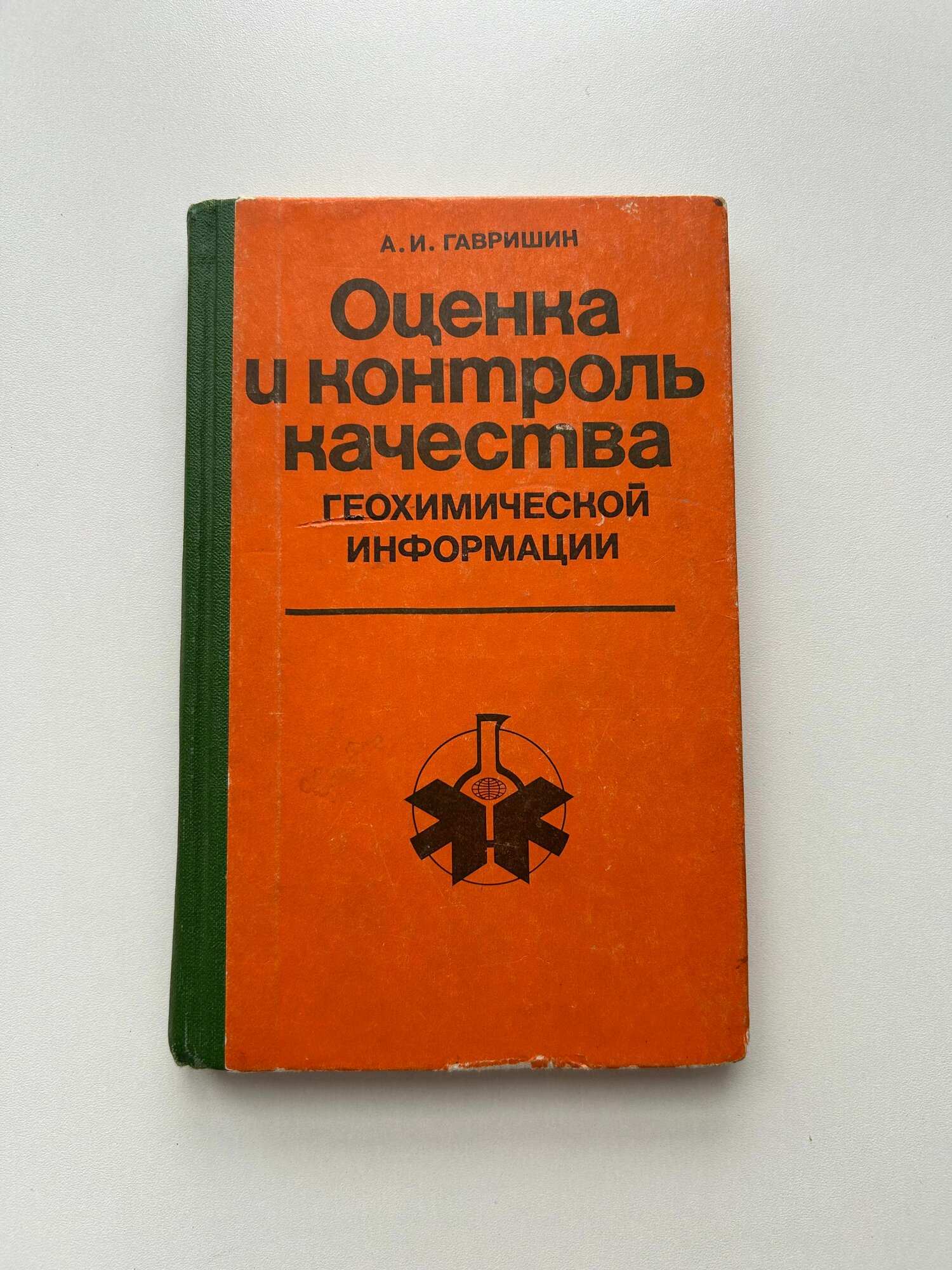 Книга Оценка и контроль качества геохимической информации. Издание 1980 года