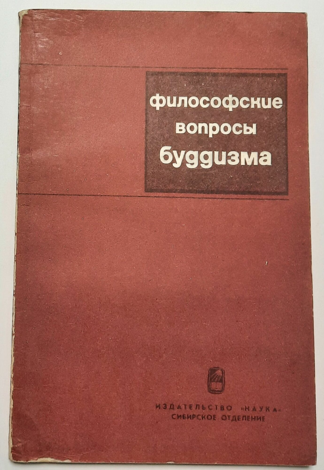 Философские вопросы буддизма.