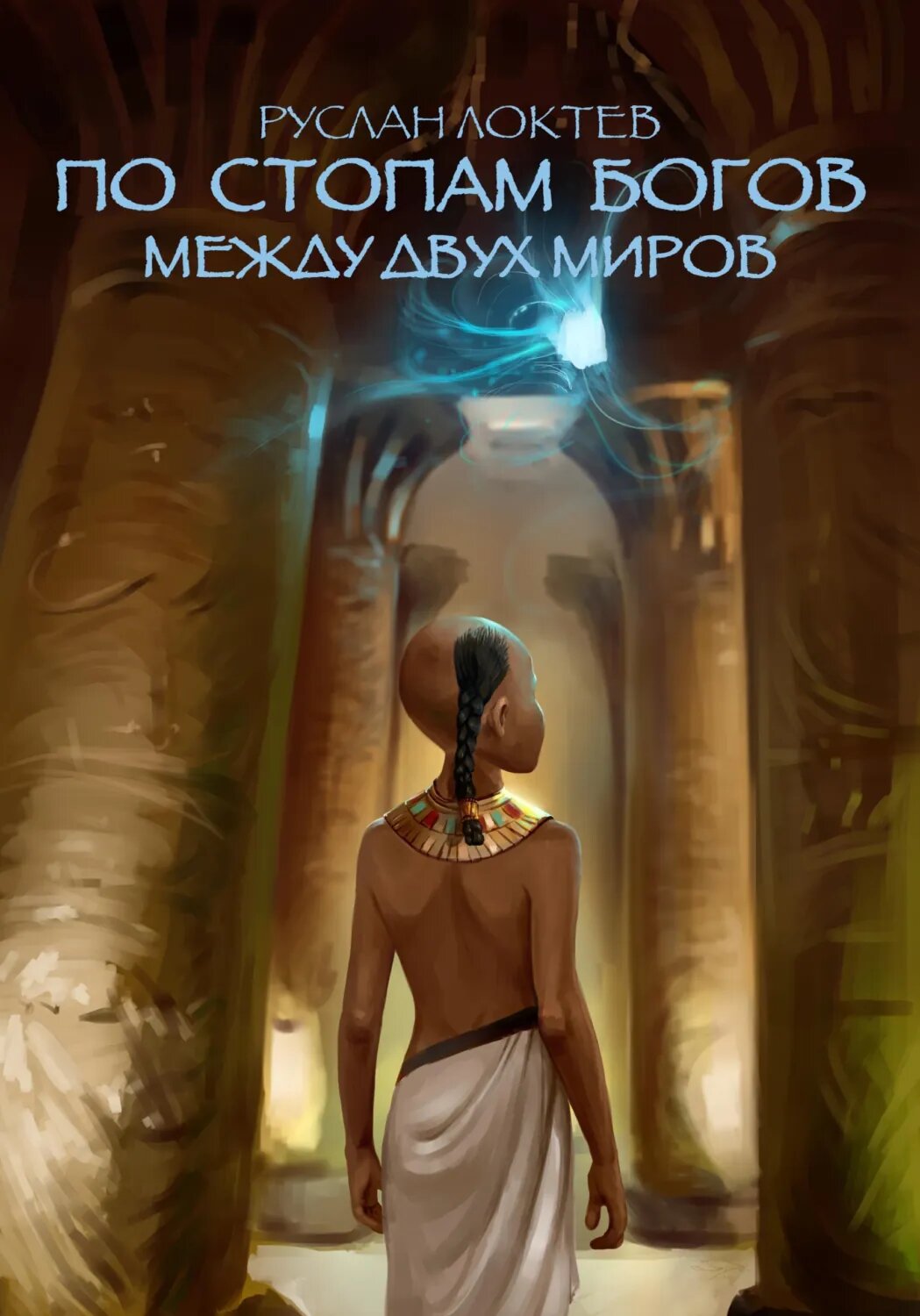 По стопам богов. Между двух миров [Цифровая книга]