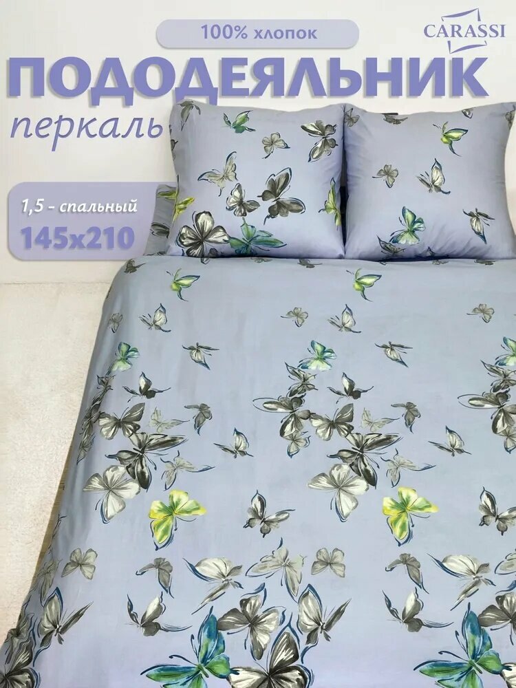 Пододеяльник Перкаль, Полуторный, 145x210