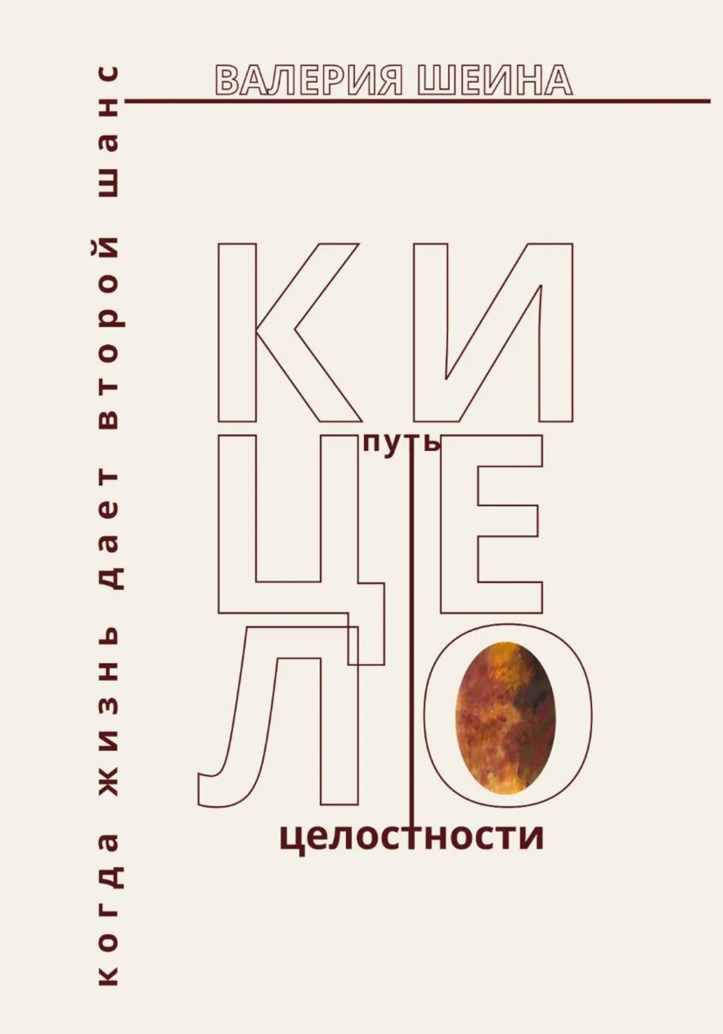 Кицело: путь целостности. Когда жизнь дает второй шанс [Цифровая книга]