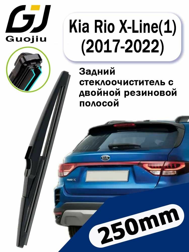 Двойной резиновый задний дворник/Щетка стеклоочистителя задняя для Kia Rio X-Line / Киа Рио Х-Лайн (1) (2017 2018 2019 2020 2021 2022) - 250 мм