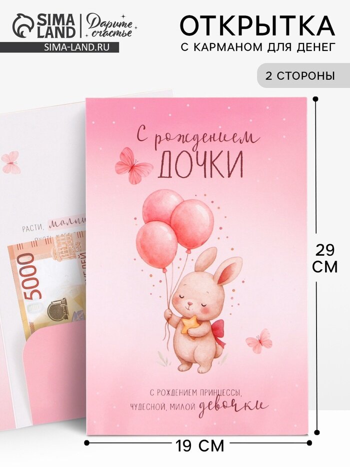Открытка поздравительная с карманом для денег С рождением дочки, 19×29 см, 10 шт.