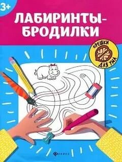 Лабиринты-бродилки 3+ Орешки для ума "Феникс"