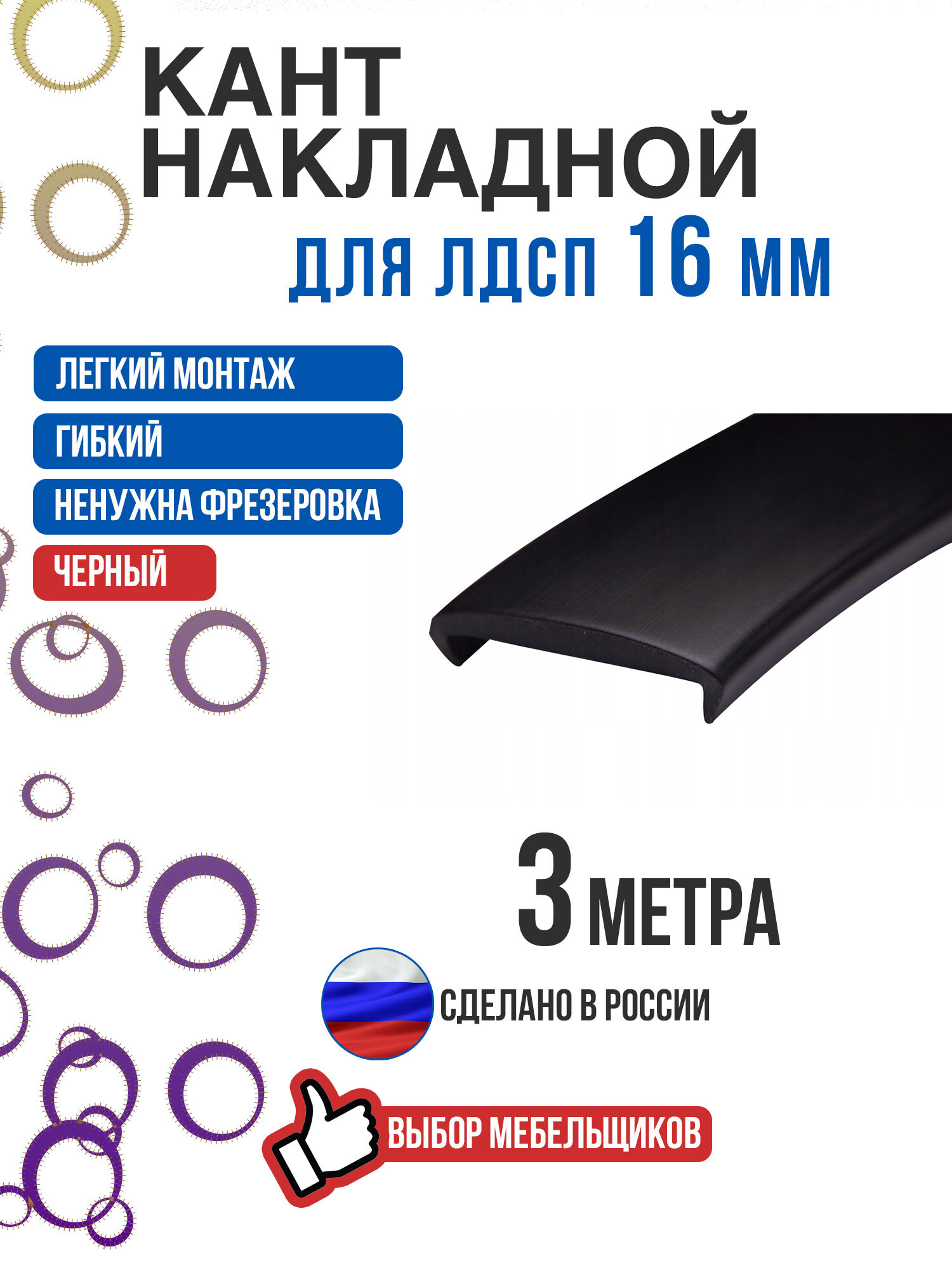 Кант накладной черный 3 метра