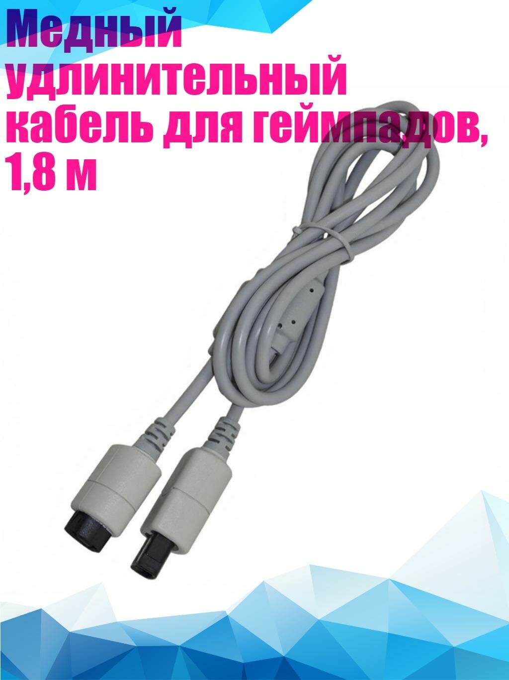 Медный удлинительный кабель для геймпадов, 1,8 м