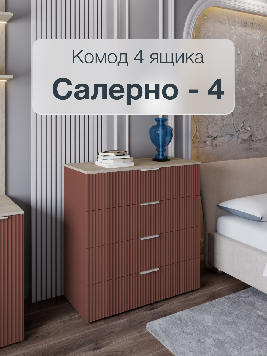 Комод с ящиками для одежды Салерно 4 с 4 ящиками терракот 91 х 42 x 96 см