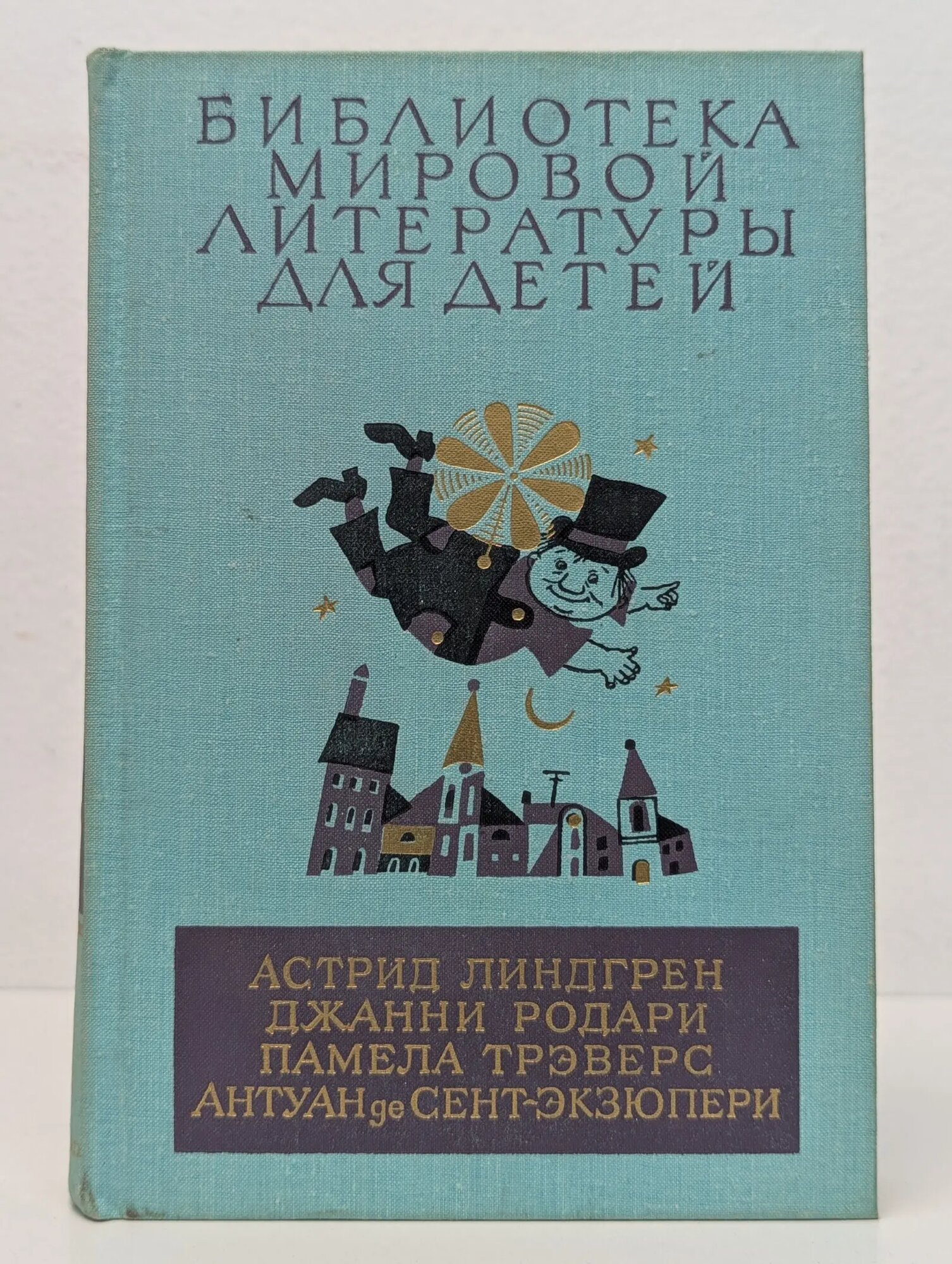 Библиотека мировой литературы для детей. Том 46. Малыш и Карлсон. Приключения Чиполлино. Мэри Поппинс. Маленький принц Линдгрен Астрид, Родари Джанни, Трэверс Памела 1983