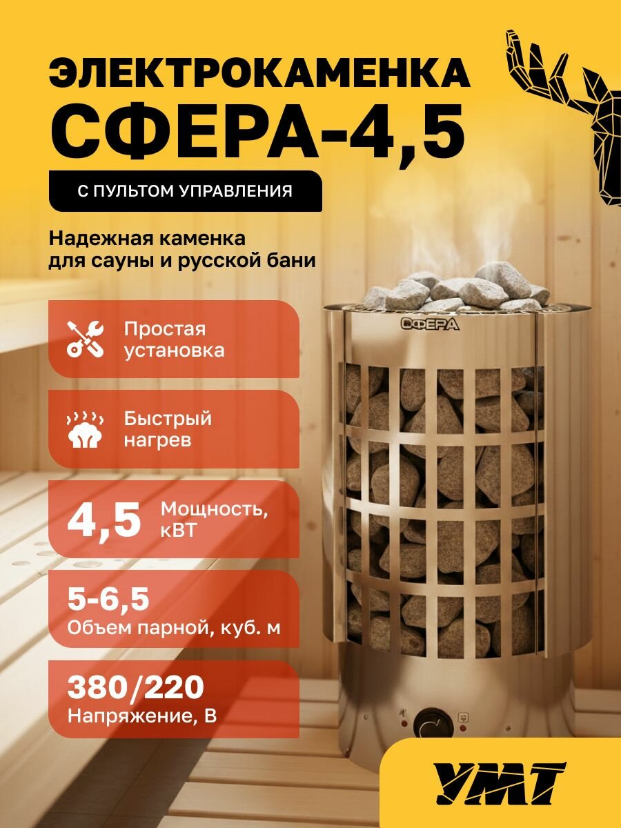 Печь электрическая (электрокаменка) УМТ Сфера ЭКМ-4,5 кВт/220В, корпус из нержавеющей стали, со встроенным пультом