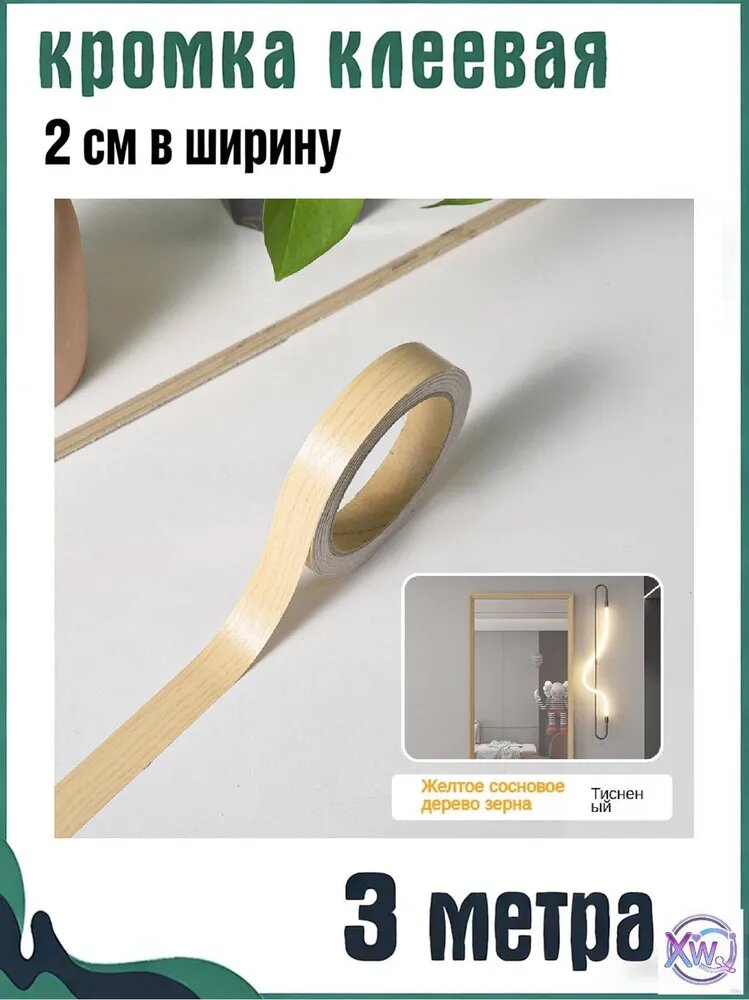 Кромка мебельная клеевая ,300см