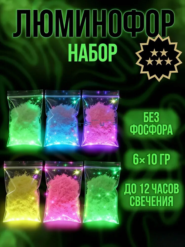 Люминофор, порошок, который может излучать свет ночью, 6 цветов, 10 грамм в пакетике6 упаковок