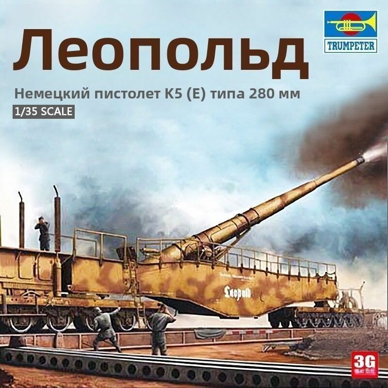 Trumpeter 00207 1/35 280-мм немецкая железнодорожная пушка K5(E) Leopold