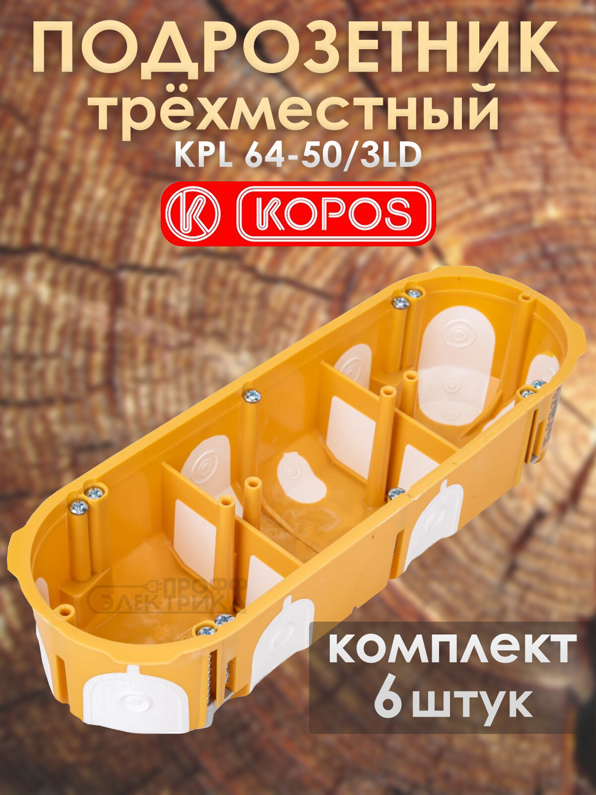 Подрозетник трехместный KOPOS KPL 64-50/3LD герметичный для пустотелых, гипсокартонных и деревянных стен комплект: 6штук