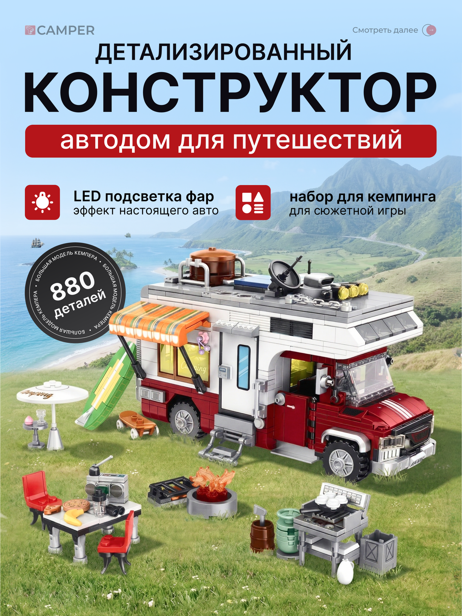 Конструктор кемпер Camper Van с аксессуарами, дом на колесах
