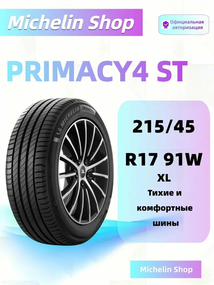 MICHELIN PRIMACY4 ST Шины летние 215/45 R17 91W