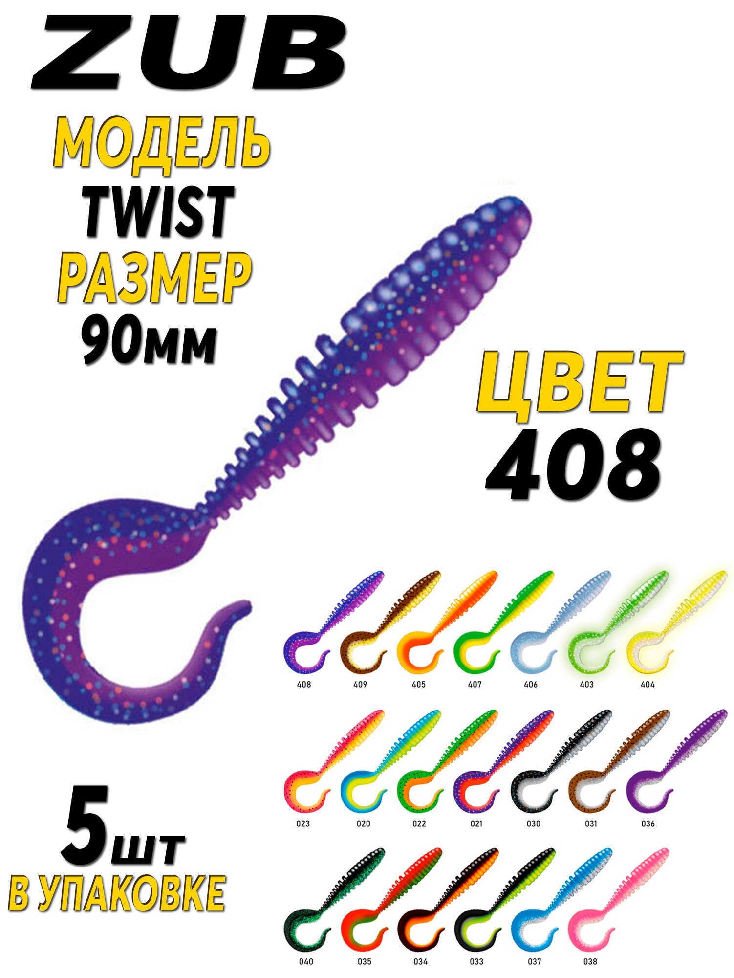 Силиконовая приманка ZUB-TWIST 90мм(3,5")-5шт, (цвет 408)
