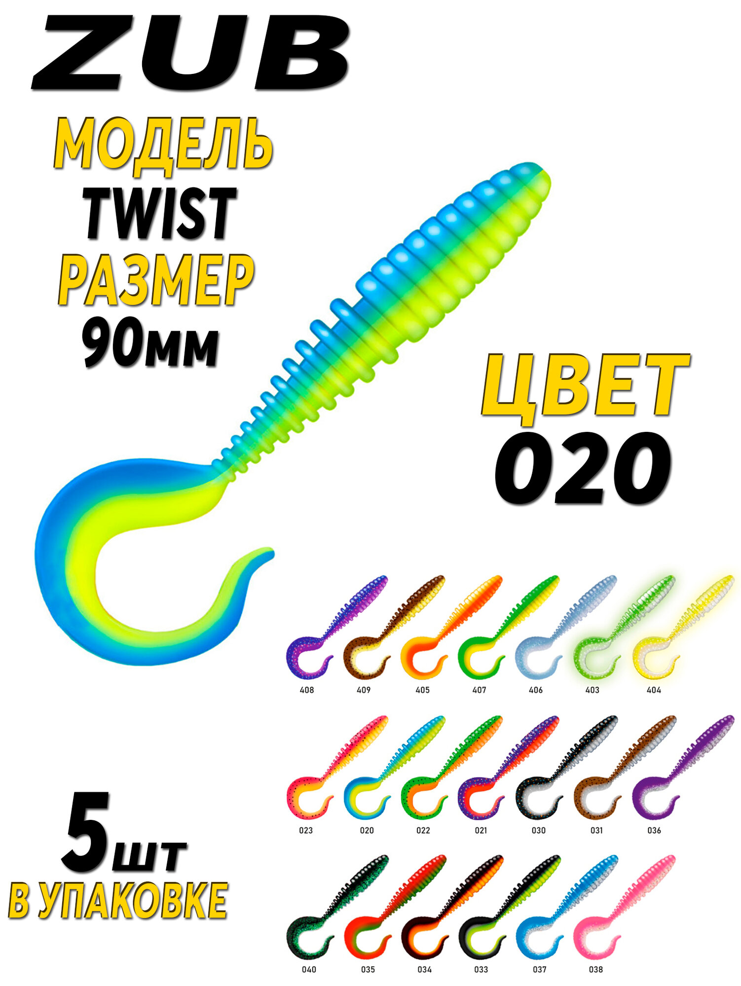 Силиконовая приманка ZUB-TWIST 90мм(3,5")-5шт, (цвет 020)
