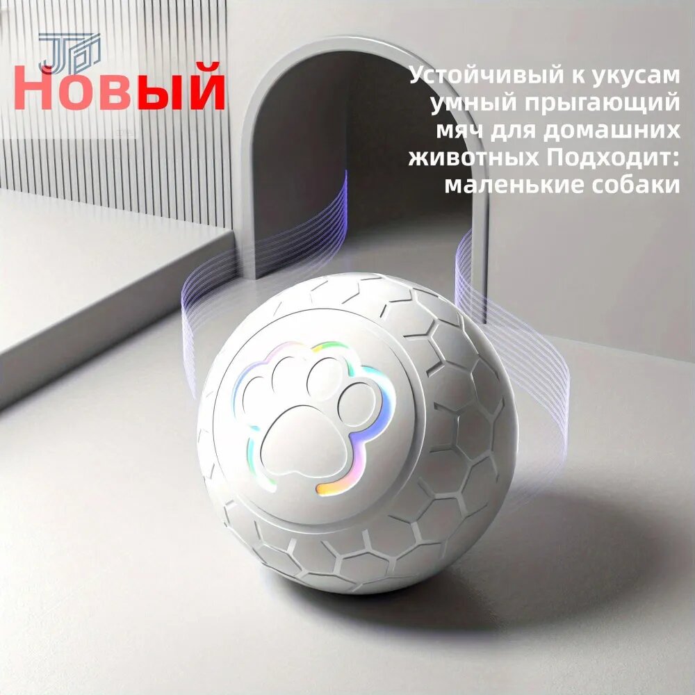 Умный мяч с автоматическим прыжком, игрушечный мяч для щенков, умный компаньон на целый день, длительное время автономной работы