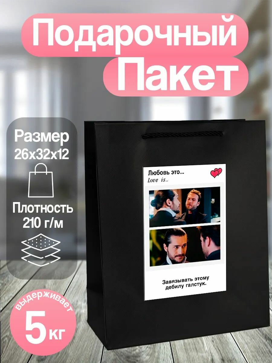 Пакет подарочный турецкий сериал Чукур, упаковка для подарка, 26х31 см