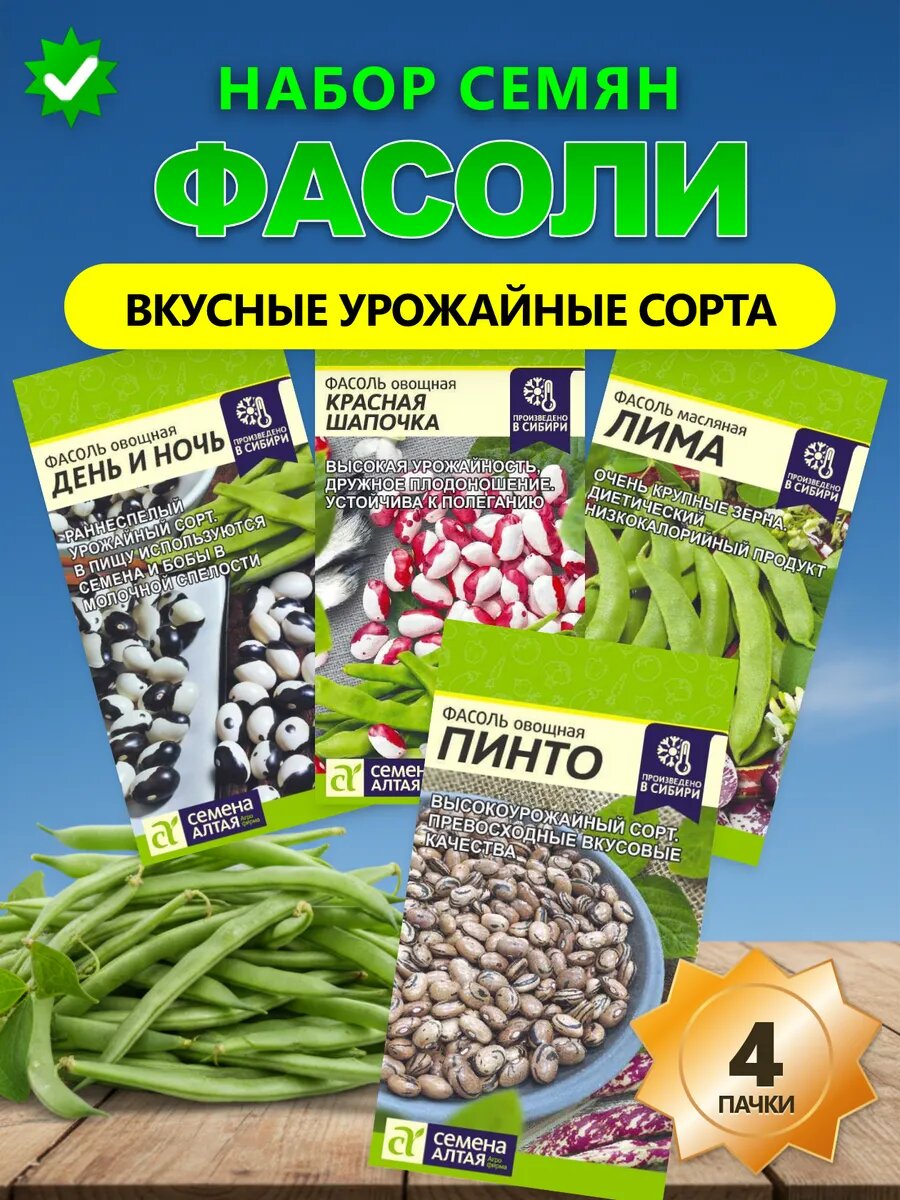 Набор семян фасоли для открытого грунта, 4 сорта, бренд семена Алтая