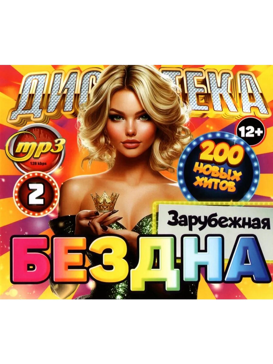 Дискотека Бездна №2 Зарубежная (Диск CD-MP3)