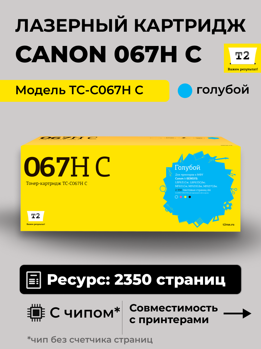 Canon 067H C Картридж TC-C067H C