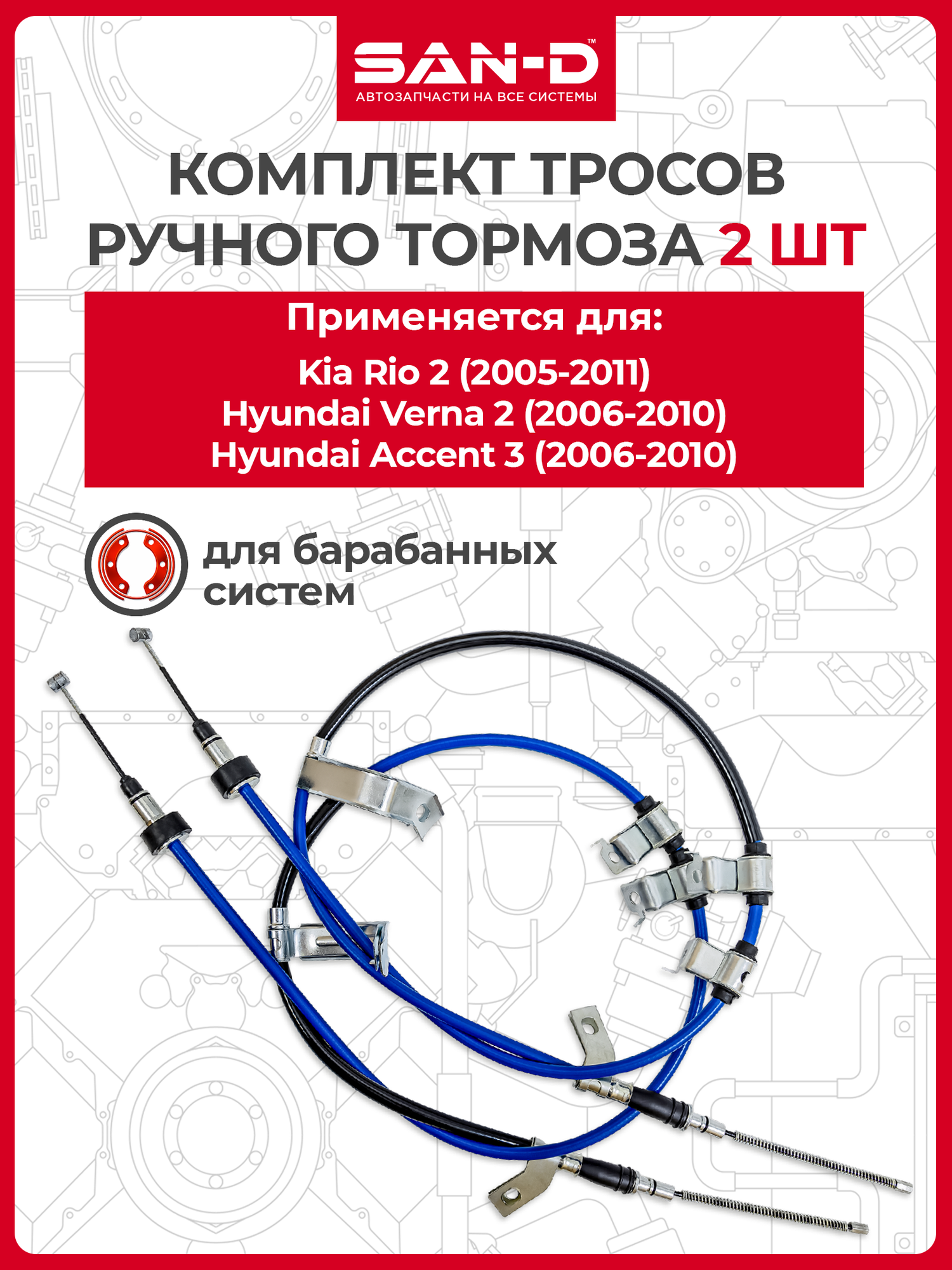 Трос ручного тормоза комплект 2шт Kia Rio 2, Hyundai Verna 2, Hyundai Accent 3 / 59760-1G000, 59770-1G000