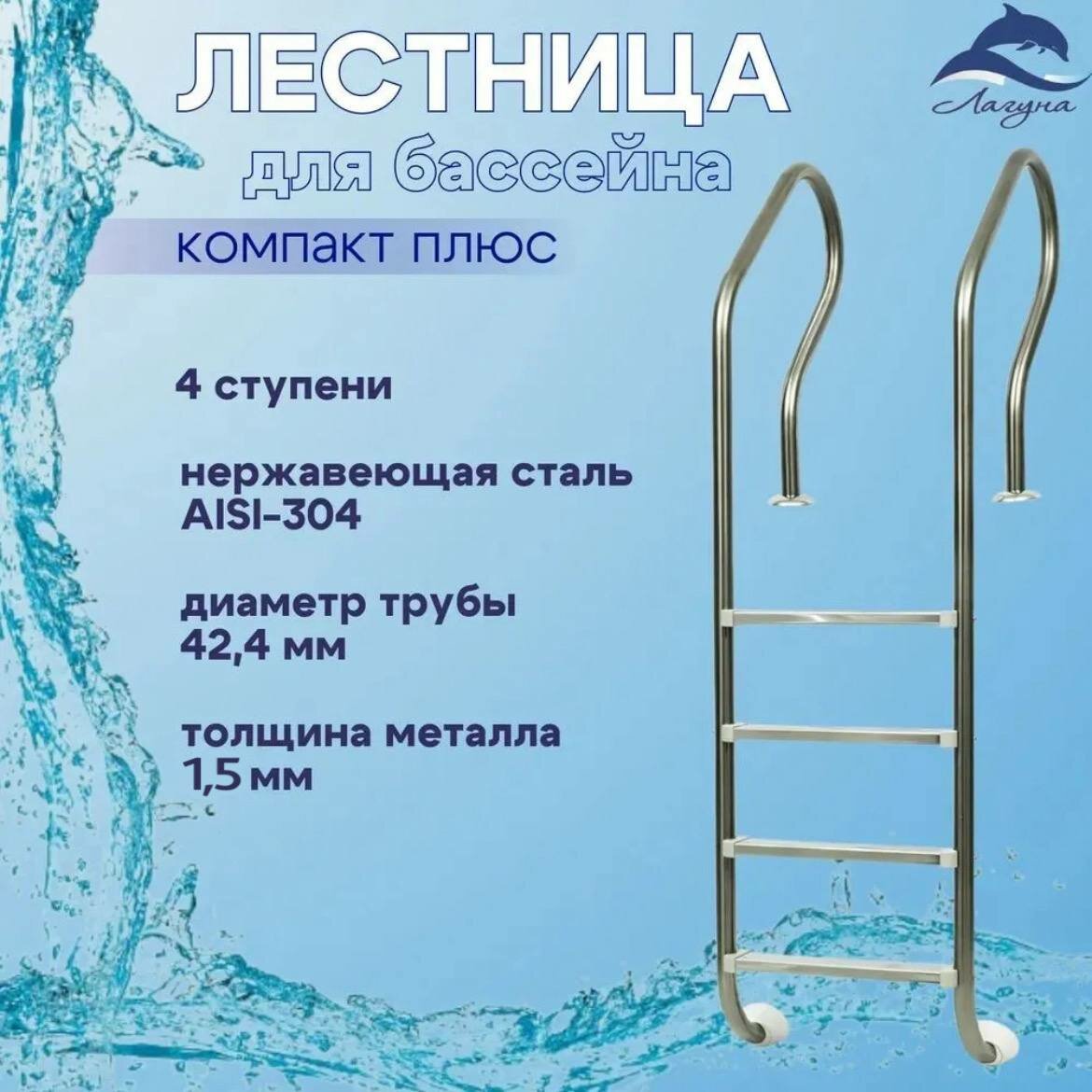 Лестница Лагуна Эконом Компакт Плюс 4 ступени для бассейна односторонняя AISI-304